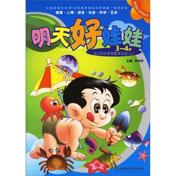 明天好娃娃（3-4岁）（套装全套3册）