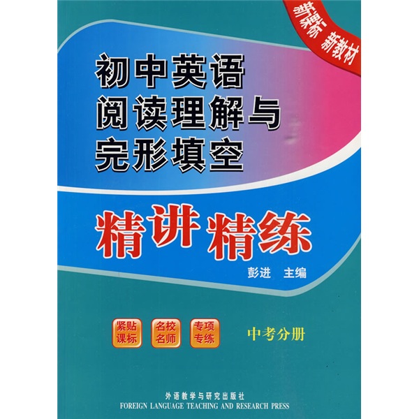 初中英语阅读理解与完形填空精讲精练（中考）（新课标）