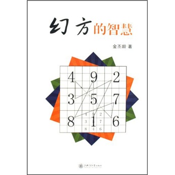 幻方的智慧