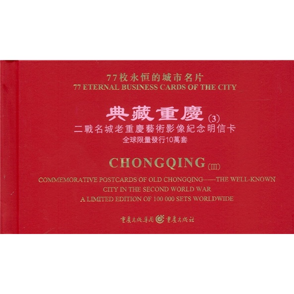 典藏重庆（3）：二战名城老重庆艺术影像纪念明信卡9787229038700