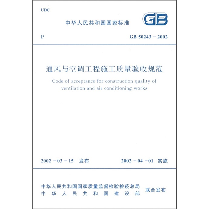 通风与空调工程施工质量验收规范（GB 50243-2002）