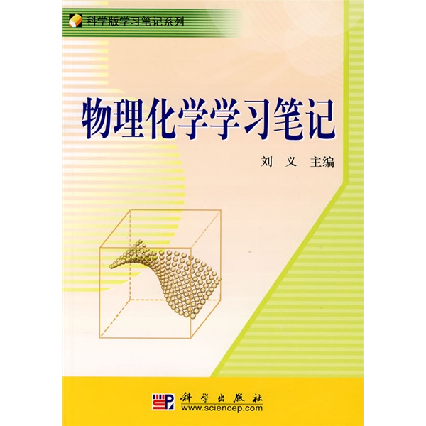 科学版学习笔记系列：物理化学学习笔记