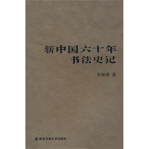 新中国六十年书法史记