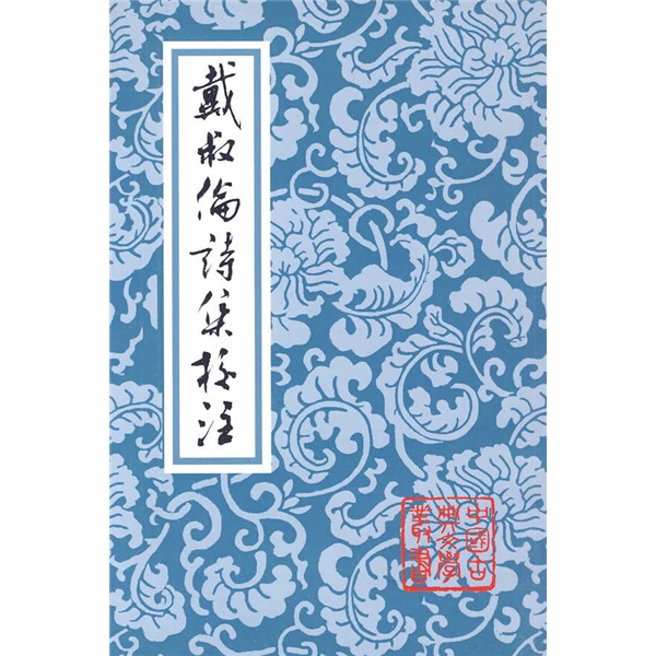 戴叔伦诗集校注(平装)/中国古典文学丛书