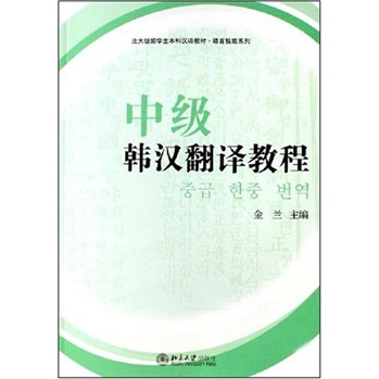 北大版留学生本科汉语教材·语言技能系列：中级韩汉翻译教程（套装共2册）