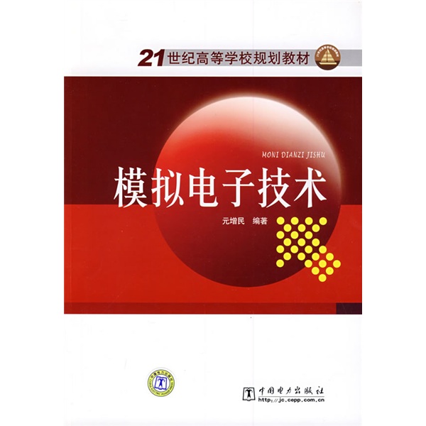 模拟电子技术/21世纪高等学校规划教材
