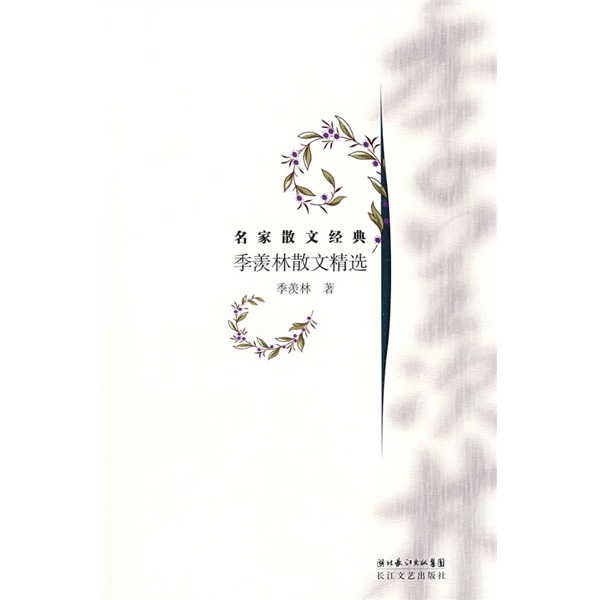 季羡林散文精选