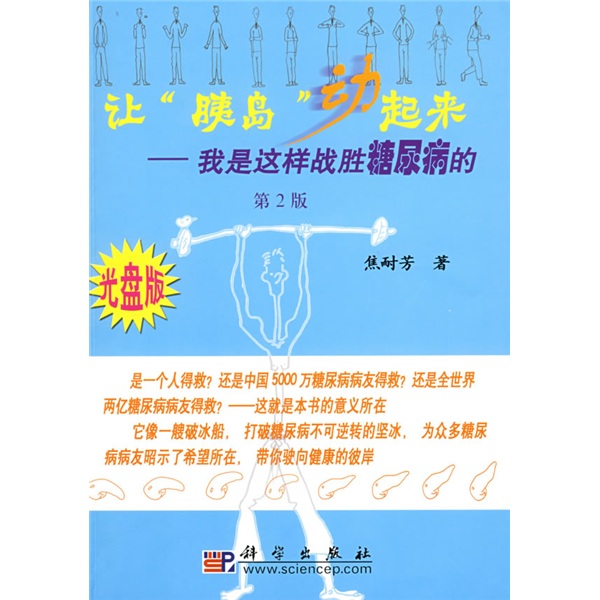 让“胰岛”动起来：我是这样战胜糖尿病的（第2版）（光盘版）
