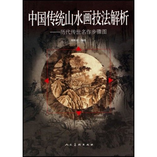 中国传统山水画技法解析：历代传世名作步骤图