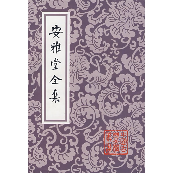 安雅堂全集