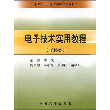 21世纪电工电子学课程系列教材：电子技术实用教程（工科类）