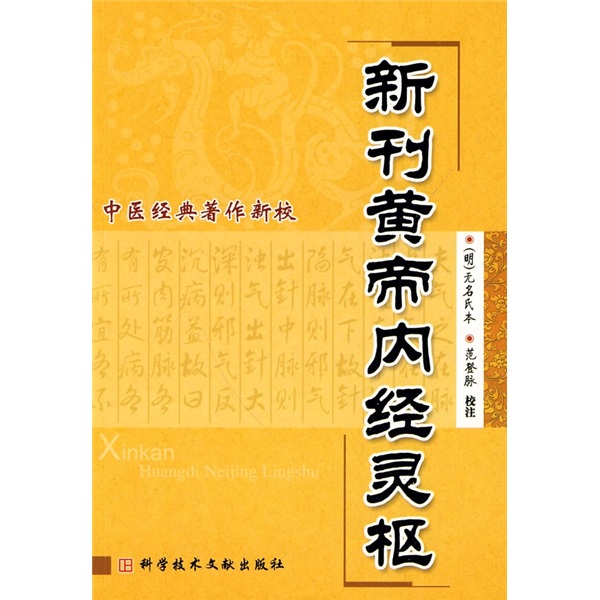 中医经典著作新校：新刊黄帝内经灵枢9787502366339