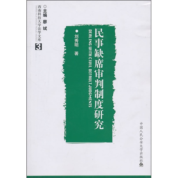 民事缺席审判制度研究9787565302008