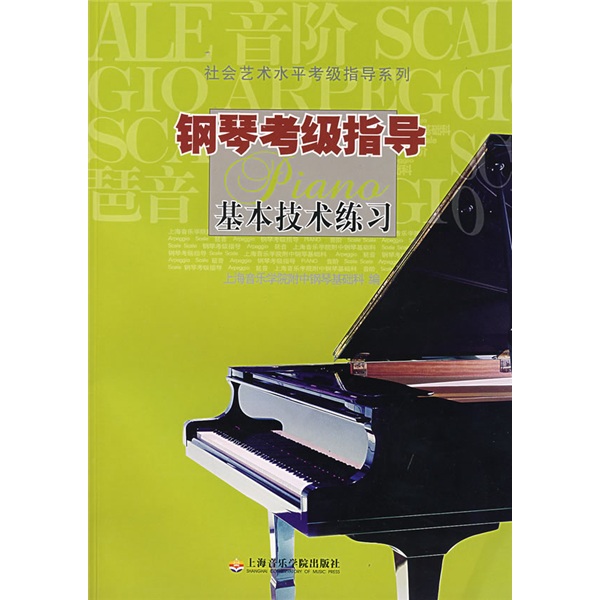 社会艺术水平考级指导系列：钢琴考级指导基本技术练习