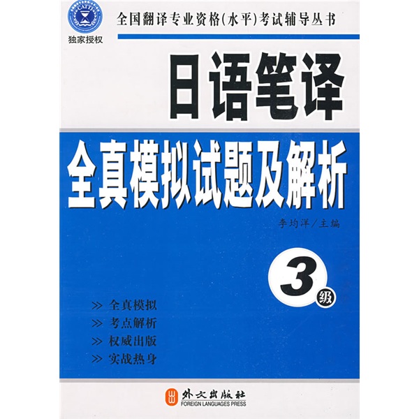 全国翻译专业资格（水平）考试辅导丛书：日语笔译全真模拟试题及解析（3级）