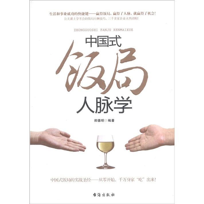 中国式饭局人脉学郑德明编著9787801418548