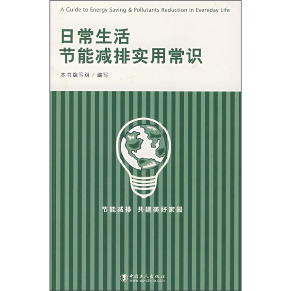 日常生活节能减排实用常识