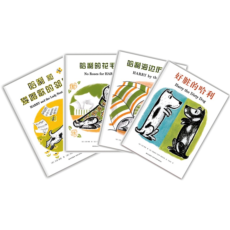 “好脏的哈利”系列（套装全4册） （爱心树童书）