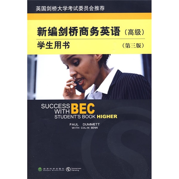 新编剑桥商务英语学生用书（BEC高级 第三版 附光盘）《现货速发》