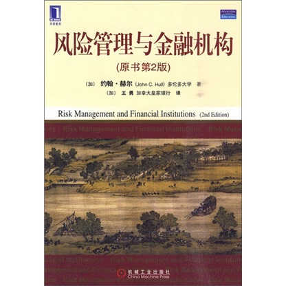 风险管理与金融机构（原书第2版）