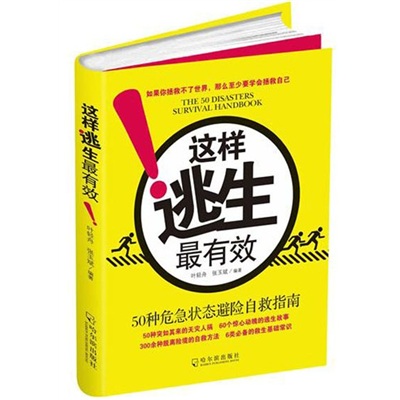 这样逃生有效：50种危机状态避险自救指南9787548405283哈尔滨叶轻舟