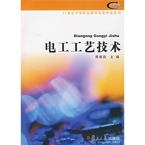 电工工艺技术/21世纪中等职业教育电类专业系列