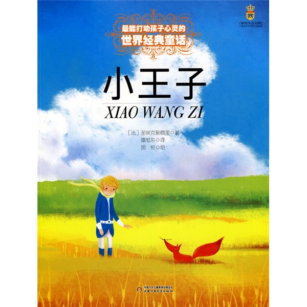 旧版 小王子