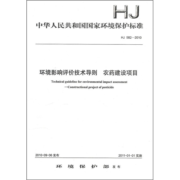 中华人民共和国国家环境保护标准（HJ 582-2010）：环境影响评价技术导则 农药建设项目