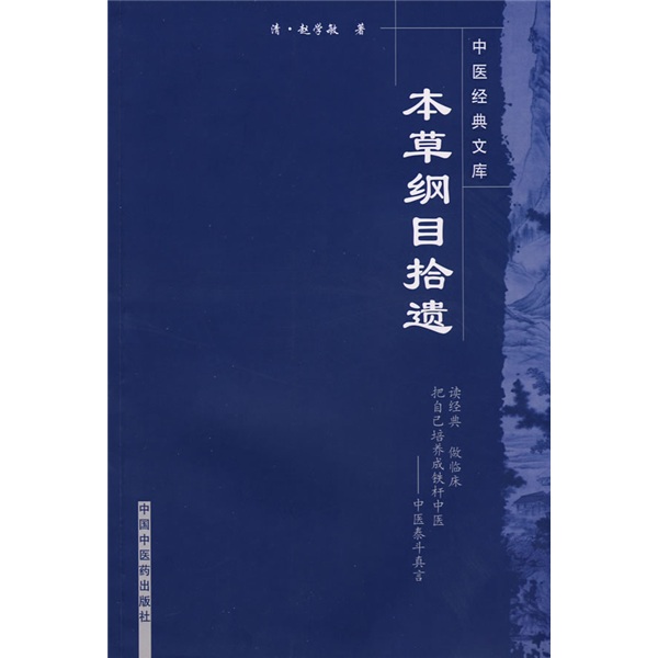 本草纲目拾遗