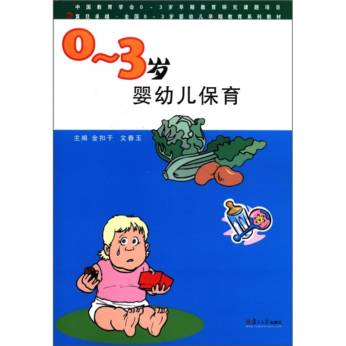 复旦卓越·全国0-3岁婴幼儿早期教育系列教材：0-3岁婴幼儿保育