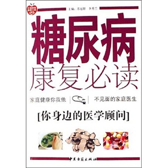 糖尿病康复必读