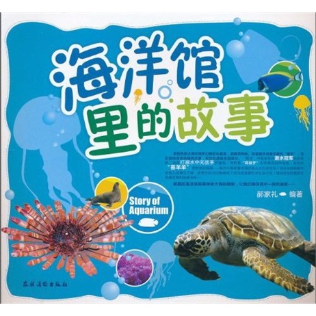 【现货速发】海洋馆里的故事