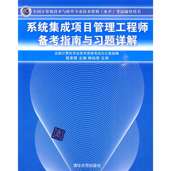 全国计算机技术与软件专业技术资格（水平）考试辅导用书：系统集成项目管理工程师备考指南与习题详解
