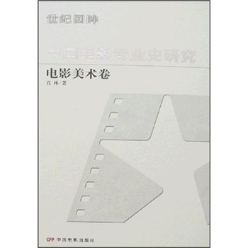 中国电影专业史研究：电影美术卷