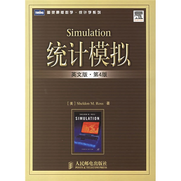 统计模拟（英文版）（第4版）(图灵出品)