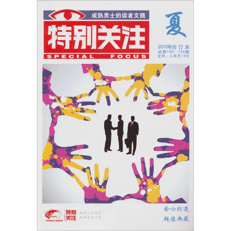 成熟男士的读者文摘：特别关注（2010年合订本总第120-122期）（夏季卷）