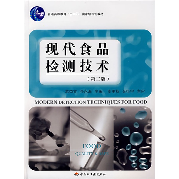 现代食品检测技术/普通高等教育“十一五”国家级规划教材·全国高等学校食品质量与安全专业适用教材