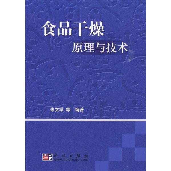 食品干燥原理与技术