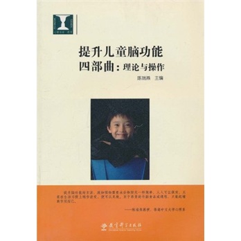 提升儿童脑功能四部曲：理论与操作（附光盘1张）