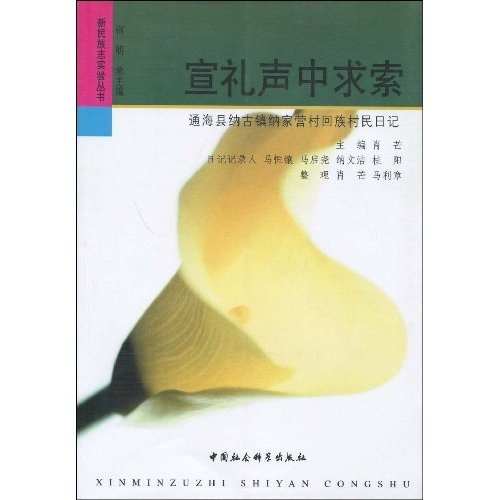 【尾货J】新民族志实验丛书：宣礼声中求索:通海县纳古镇纳家营村回族村民日记9787500477303