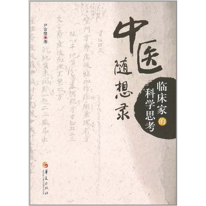 中医随想录:临床家的科学思考9787508062372
