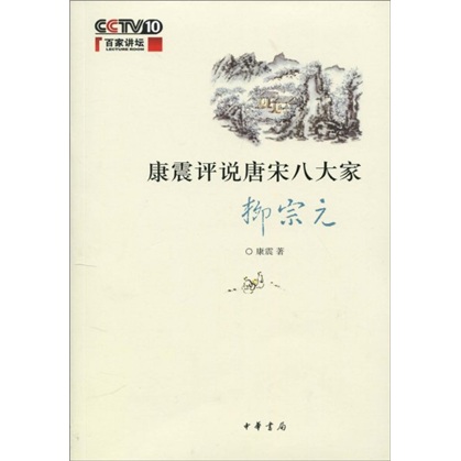 康震评说唐宋八大家：柳宗元（旧版） 中华书局康震讲系列