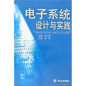 电子系统设计与实践