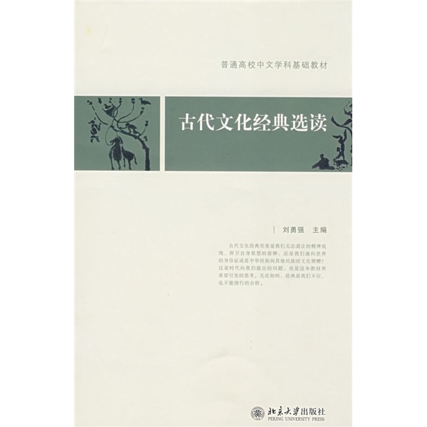 普通高校中文学科基础教材：古代文化经典选读