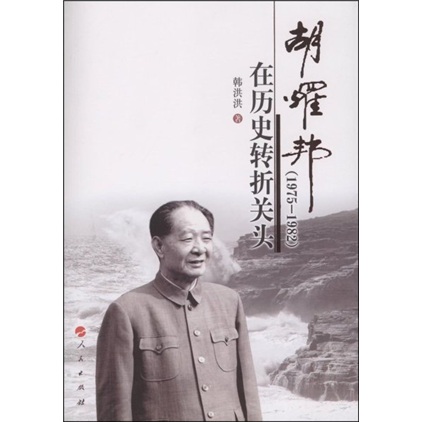胡耀邦在历史转折关头（1975-1982）9787010075716