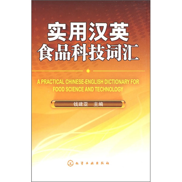 实用汉英食品科技词汇