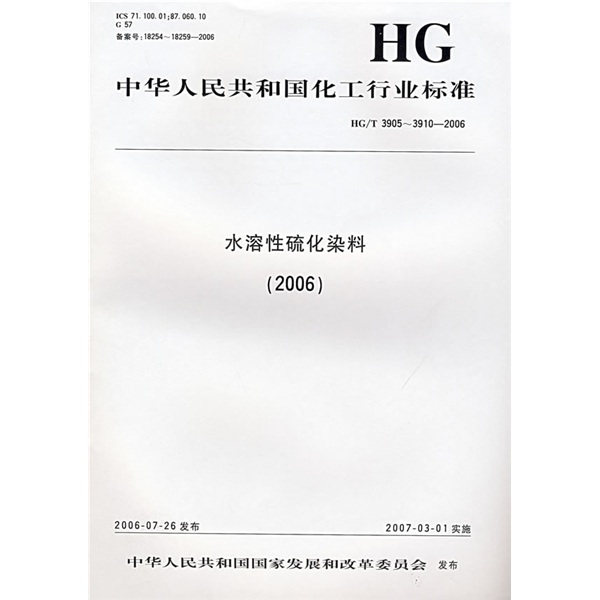 中华人民共和国化工行业标准：水溶性硫化染料（2006）