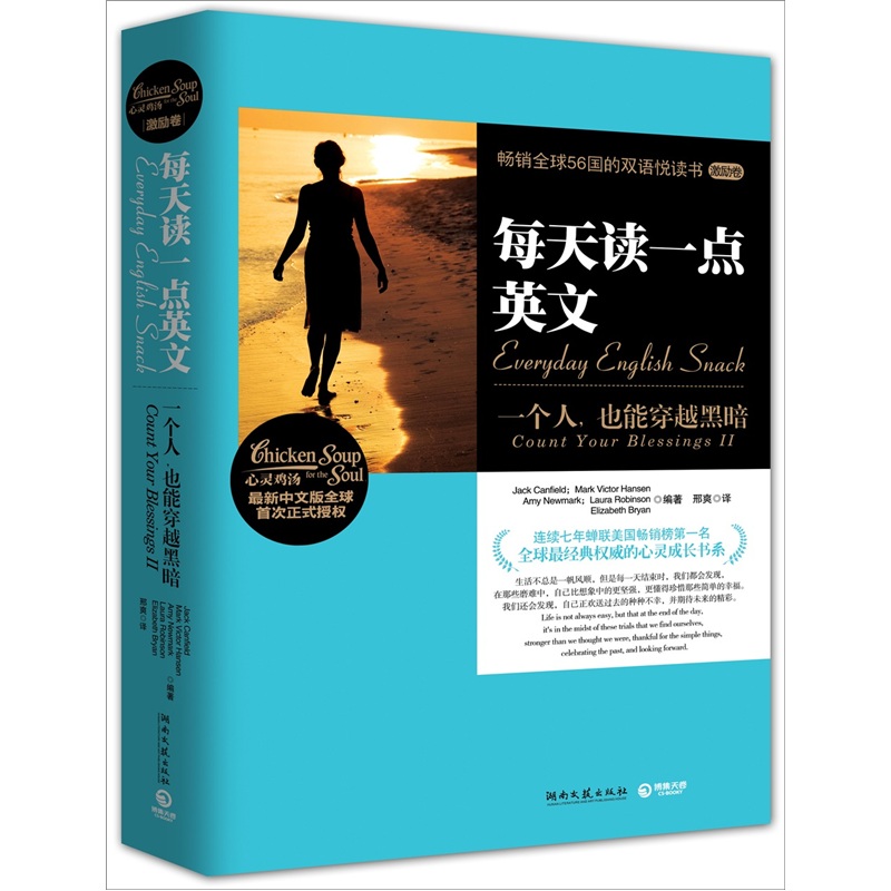 心灵鸡汤·每天读一点英文：一个人，也能穿越黑暗（激励卷）