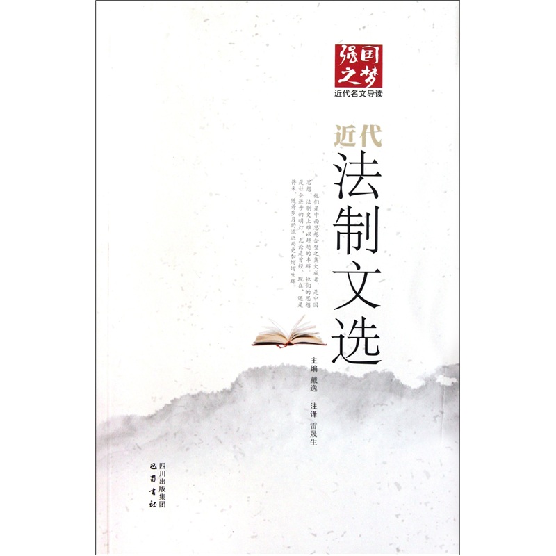 强国之梦近代名文导读：近代法制文选