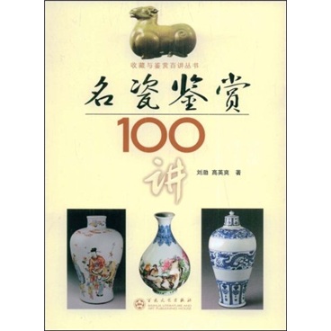 名瓷鉴赏100讲